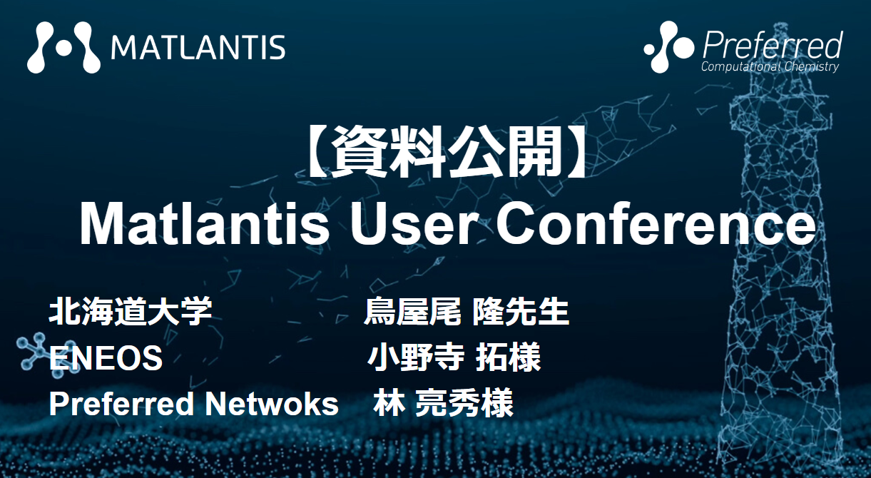 第3回「Matlantis User Conference」の講演資料・動画を公開