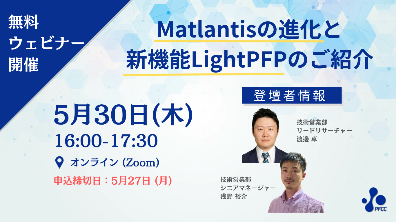 【無料ウェビナー】Matlantisの進化と新機能LightPFPのご紹介