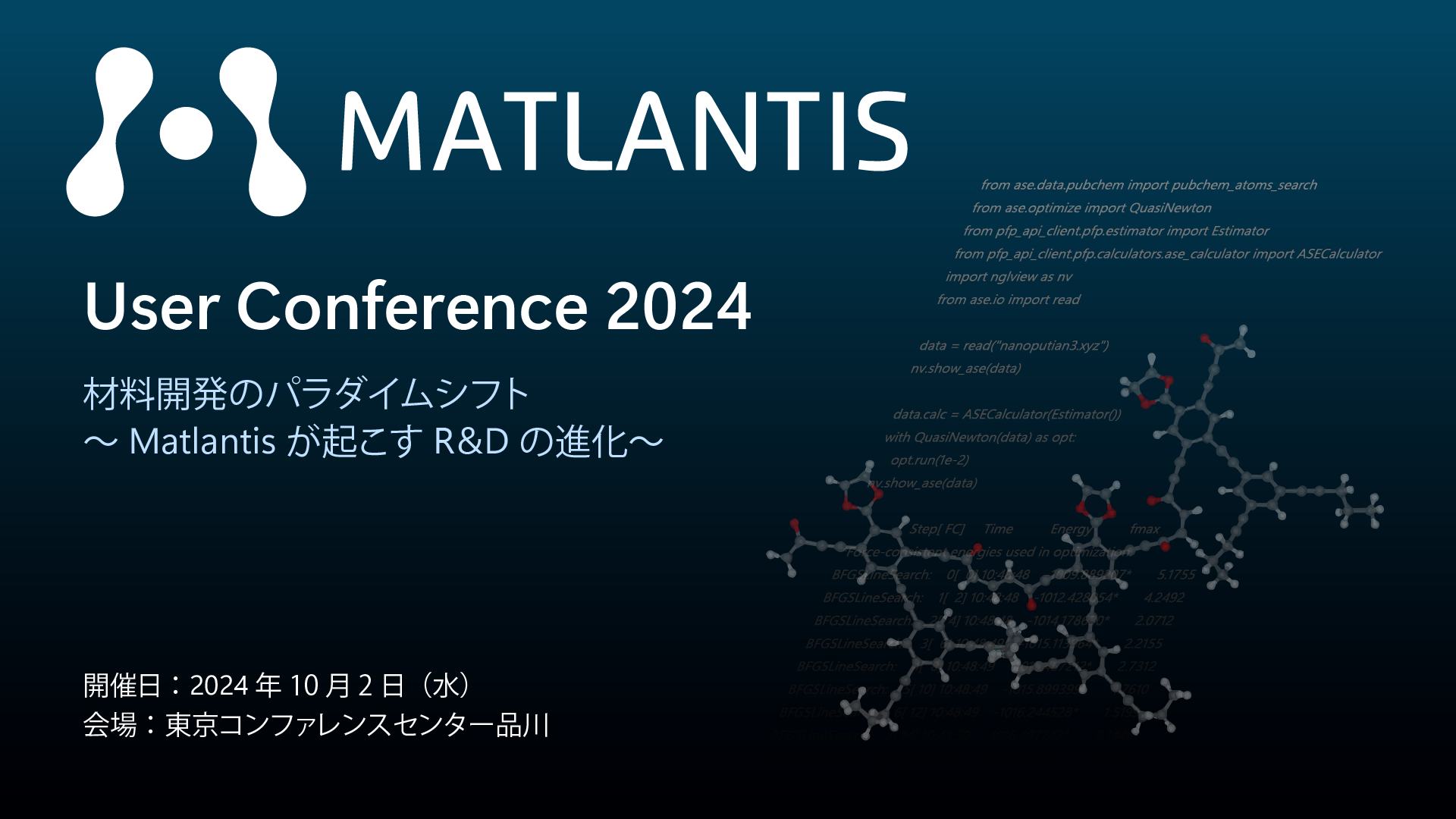 Matlantis User Conference 2024