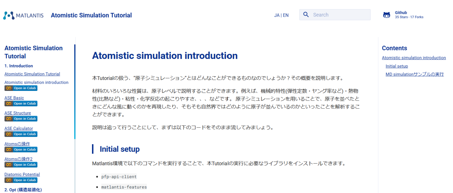 Atomistic Simulation Tutorialへのコード実行機能追加のお知らせ Matlantis